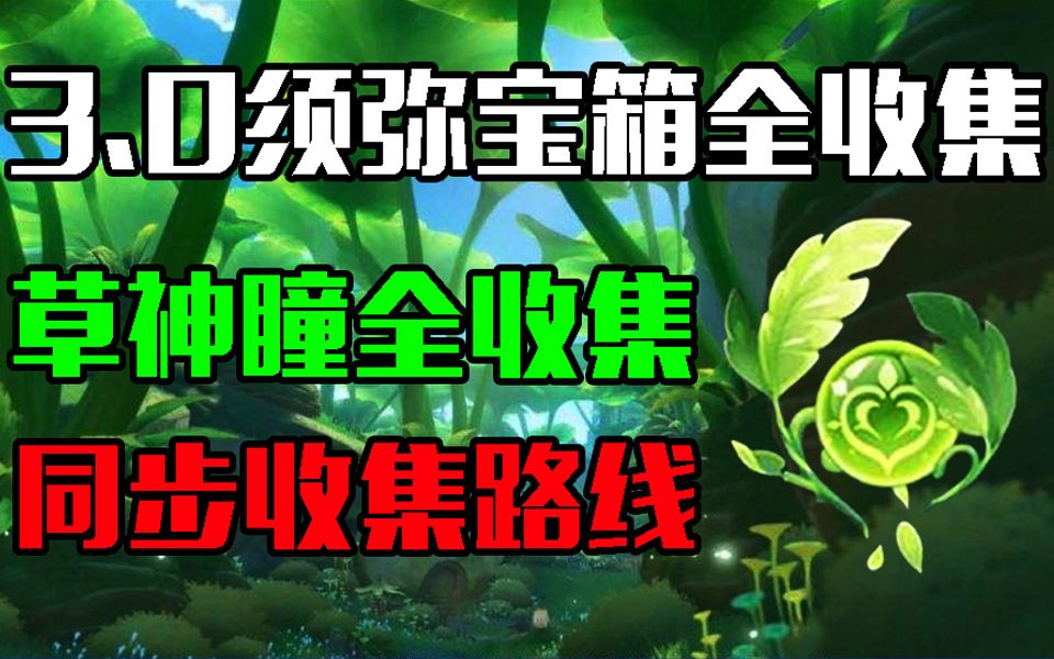 【原神代肝】须弥全宝箱+草神瞳110+成就100%