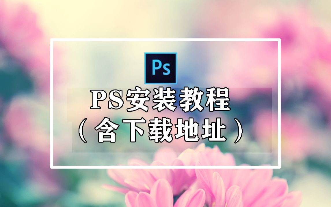 ps软件下载安装要钱吗,教你如何给电脑安装ps软件,永久版PS