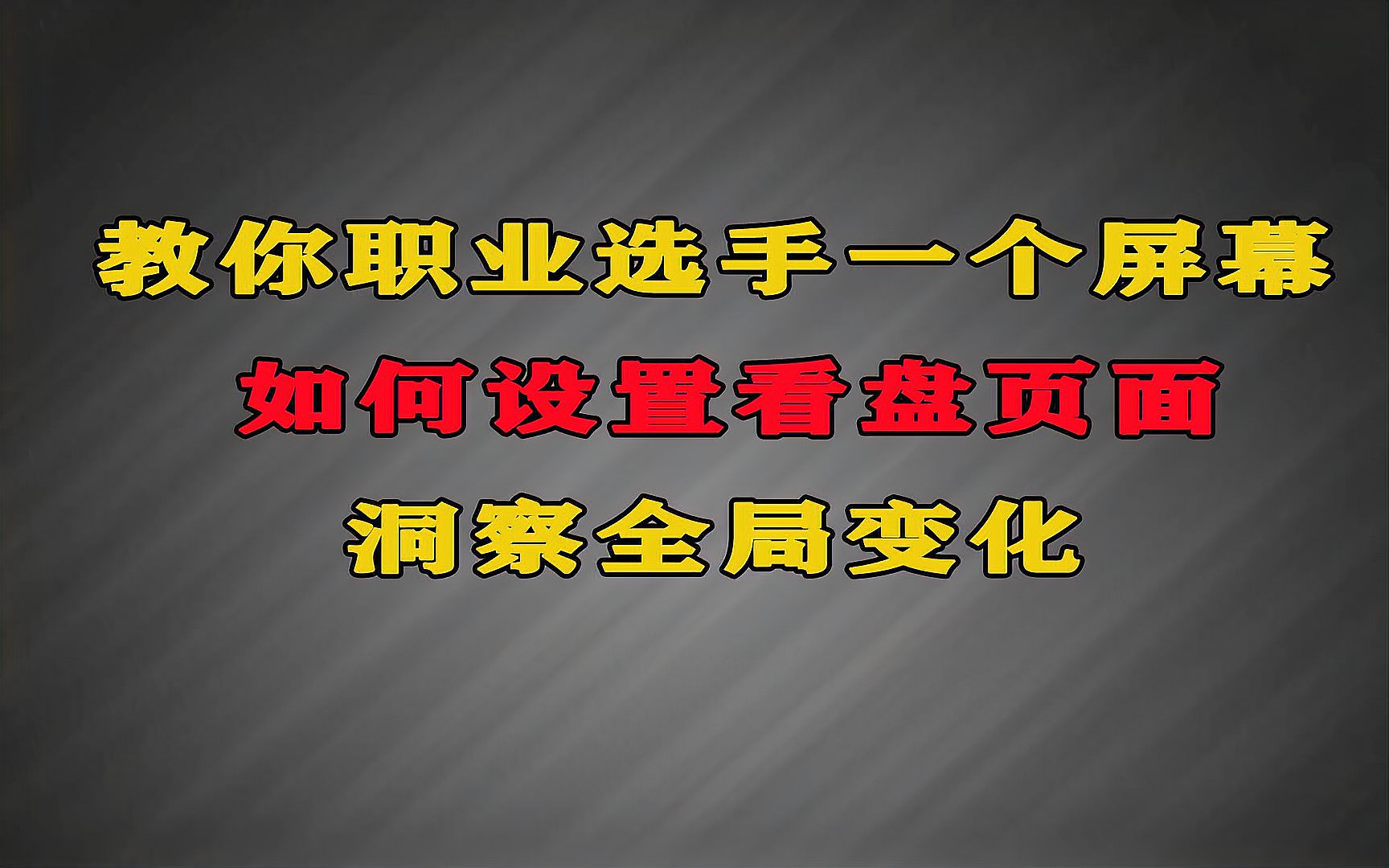 职业选手一块屏幕,如何设置看盘界面!