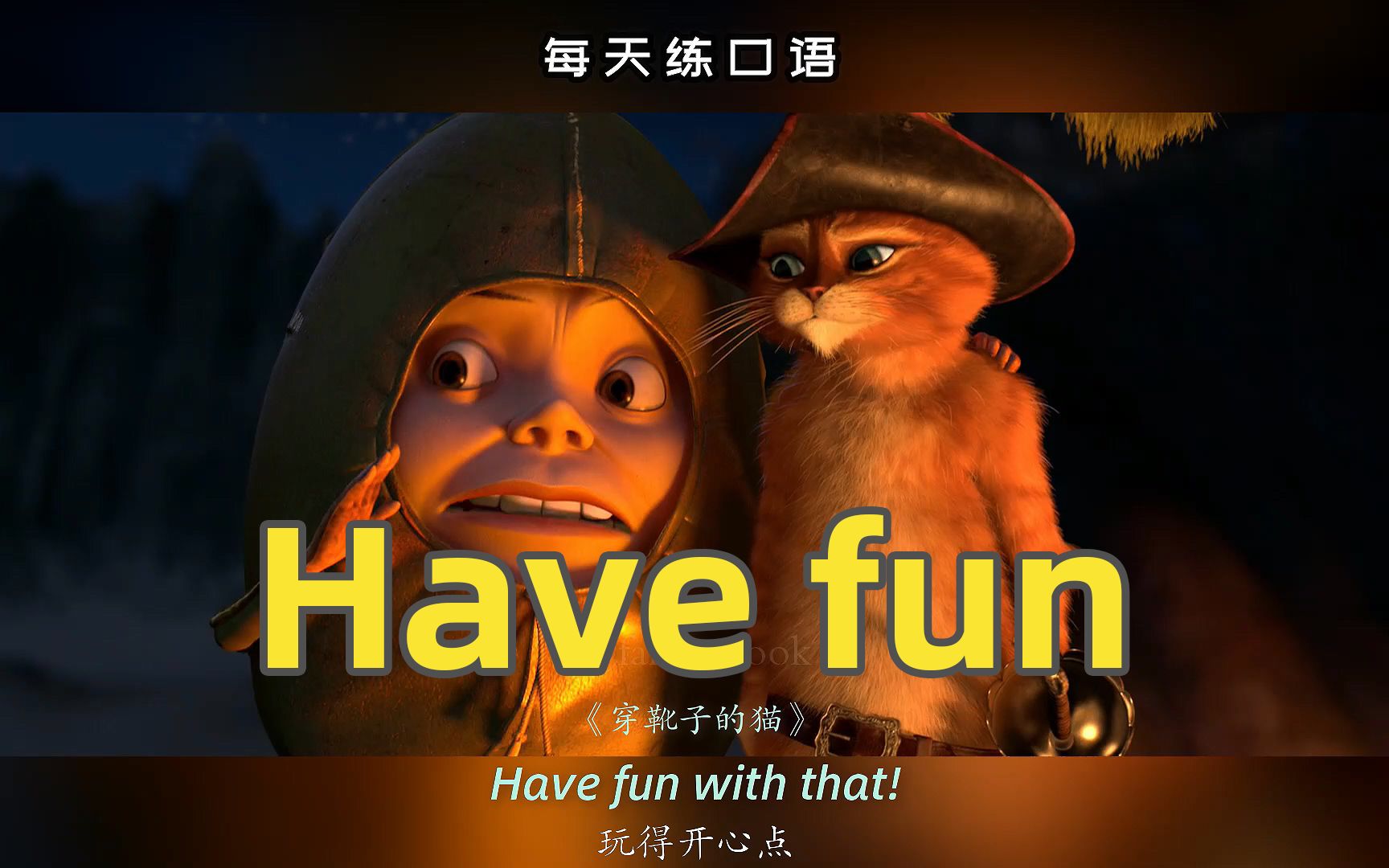 看电影学英语口语~Have fun