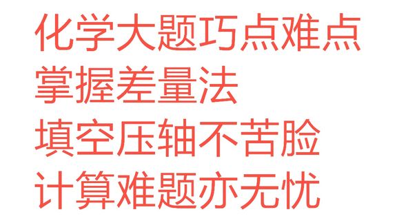 化学大题巧点难点,掌握差量法,填空压轴不苦脸,计算难题亦无忧