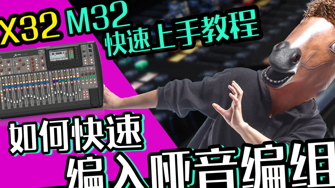 X32 M32 数字调音台教学:如何快速编入哑音编组 愤怒的
