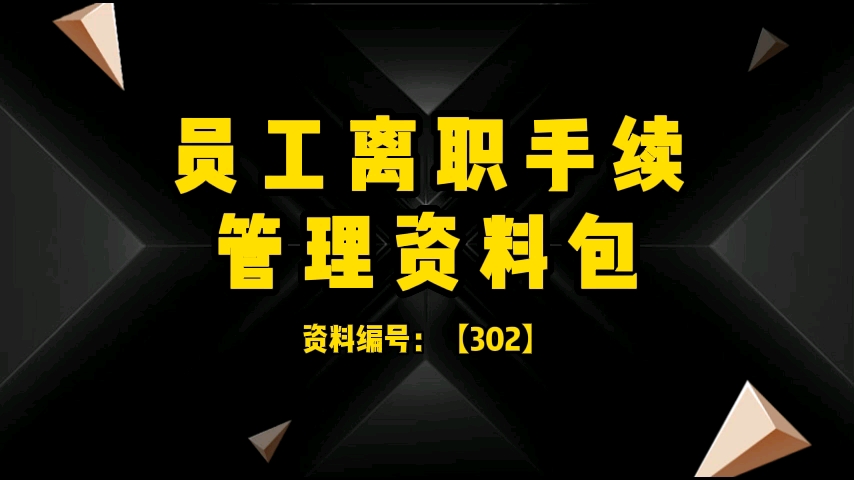 员工离职手续管理资料包