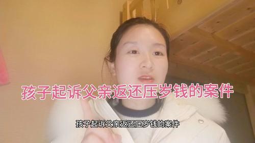 看完这则孩子起诉父亲返还压岁钱的案件,你觉得父母需要归还吗?