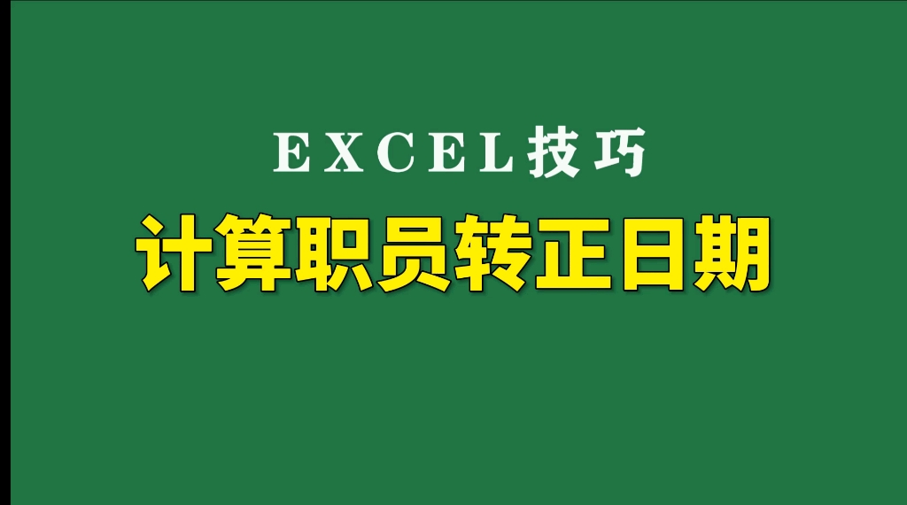 计算职员劳动合同转正日期