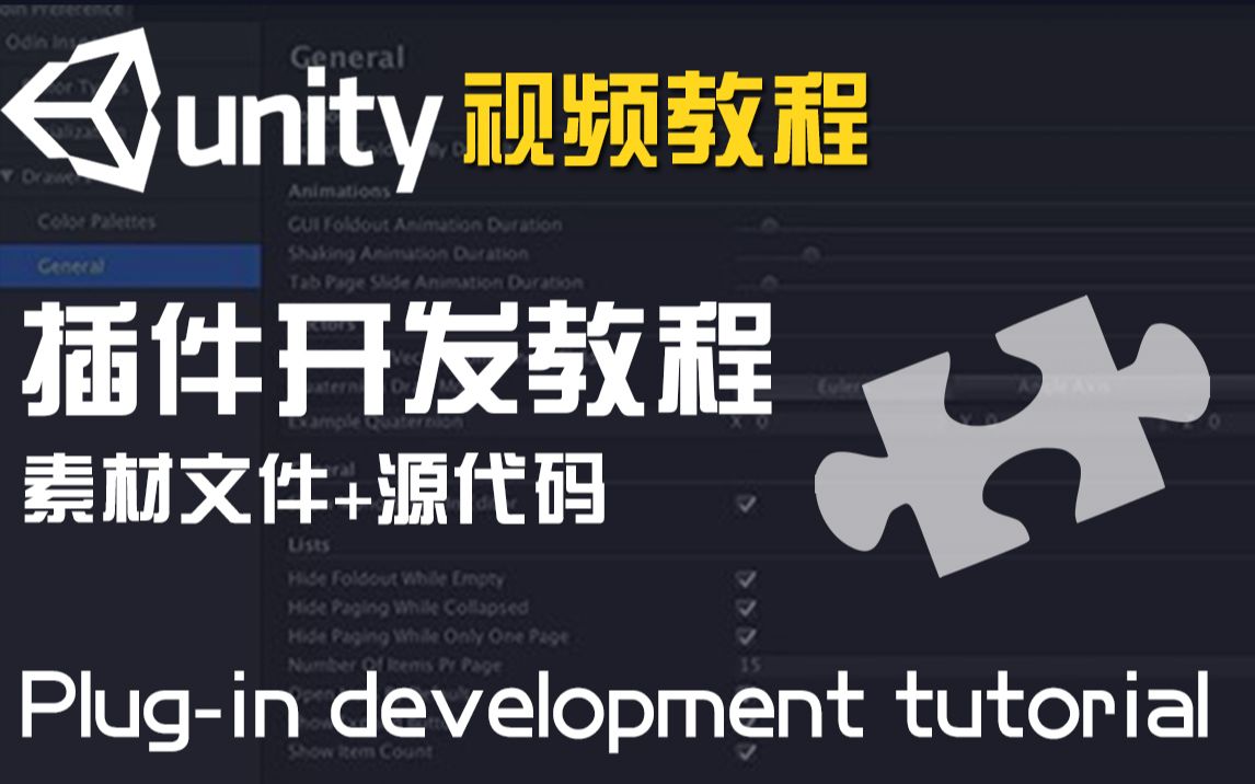 Unity教程 插件开发 实战教学 附带课件+源码