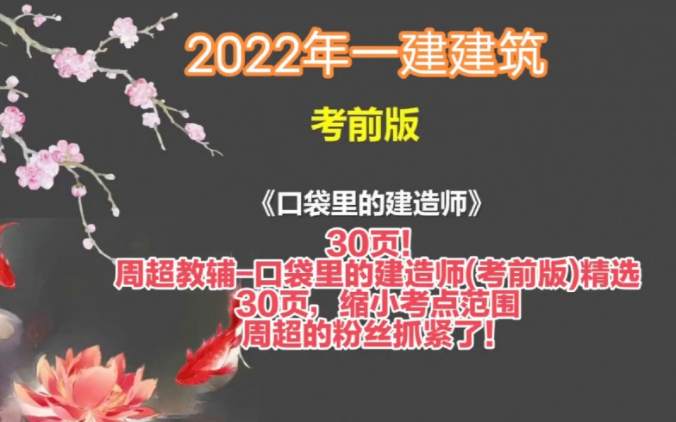 2022年一建建筑实务周超考前版口袋里的建造师(考前版)精选30页,...