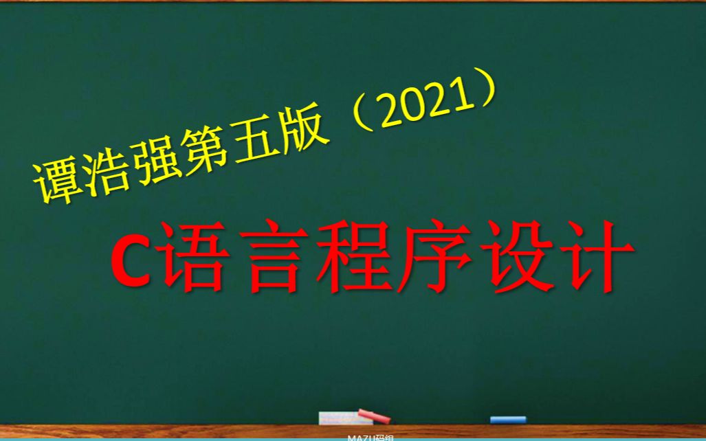 2021年C语言谭程序设计浩强第五版