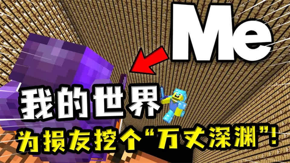 我的世界:为整蛊损友,玩家化身行走的肝