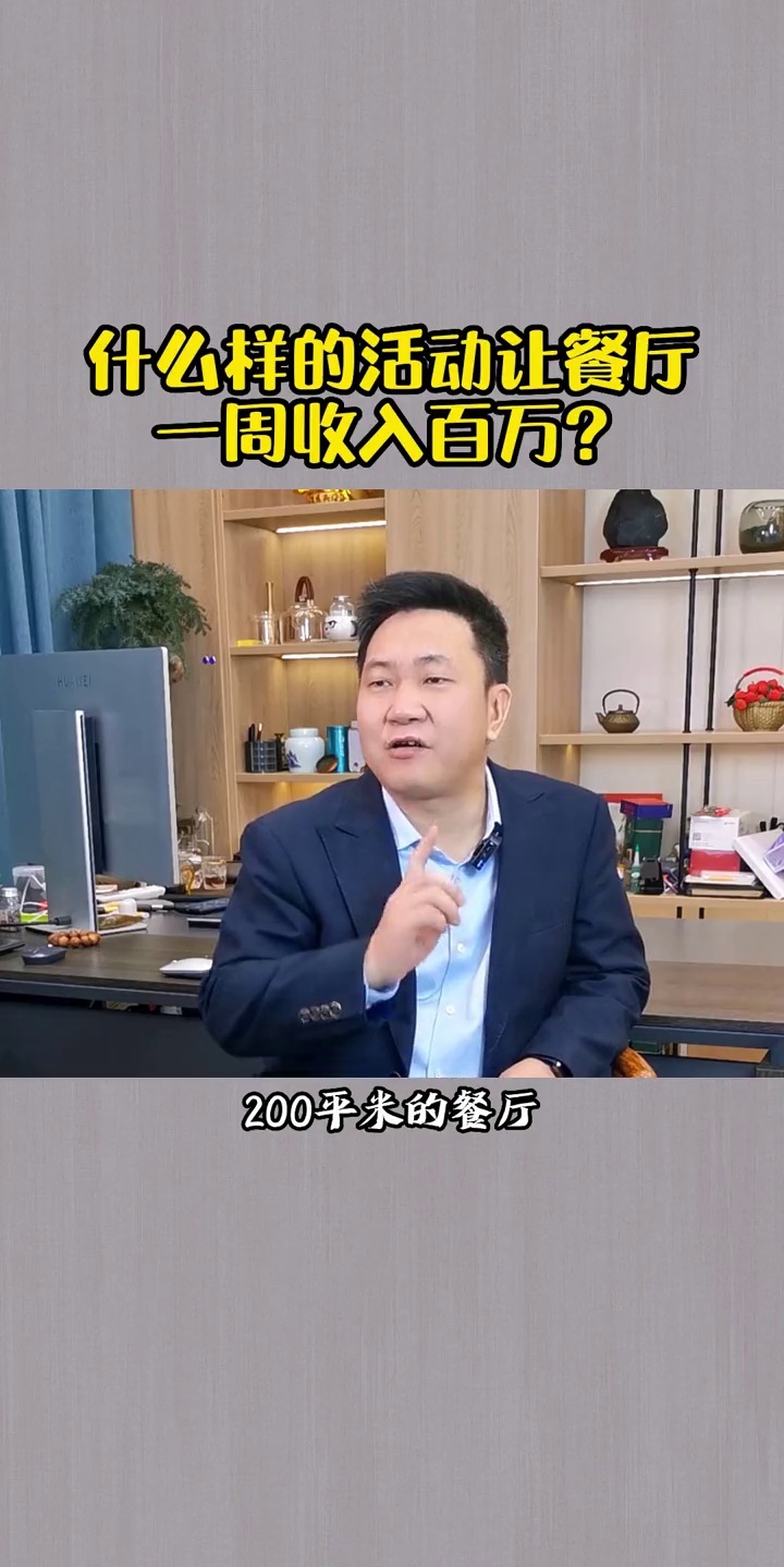 一个活动让餐厅一直收入百万商业思维创业干货分享实体店