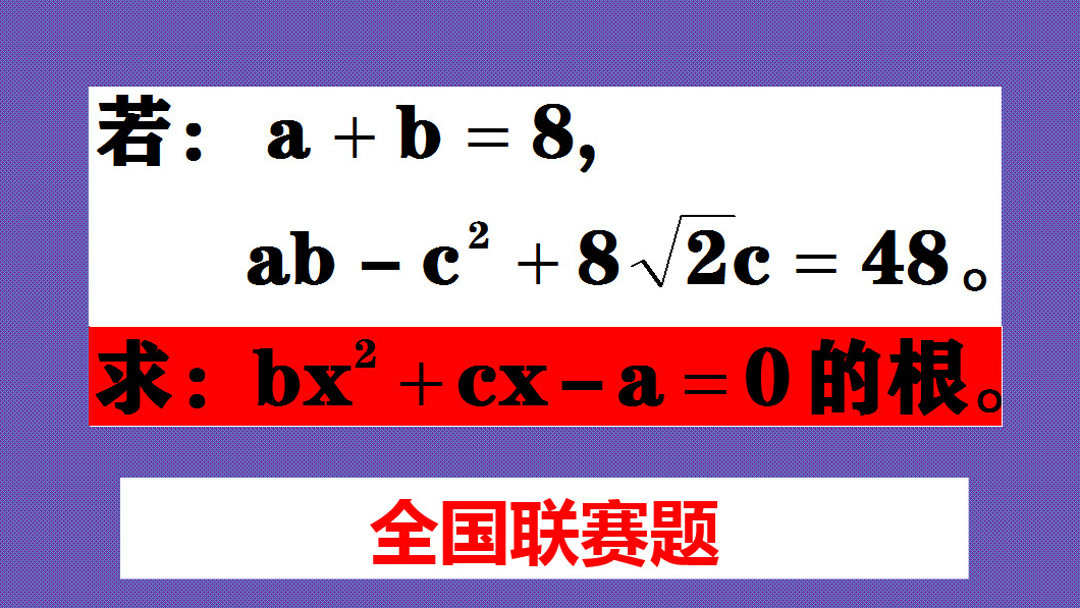 全国联赛题,四元二次方程求x的解,不是很容易
