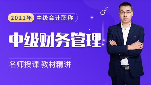 2021年中级财管 第三章 第三节 预算编制 3