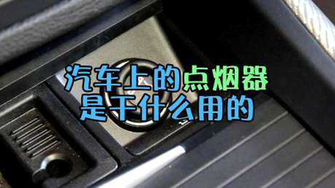为什么汽车上会有点烟器,它真的是用来点烟的吗?功能这么强大