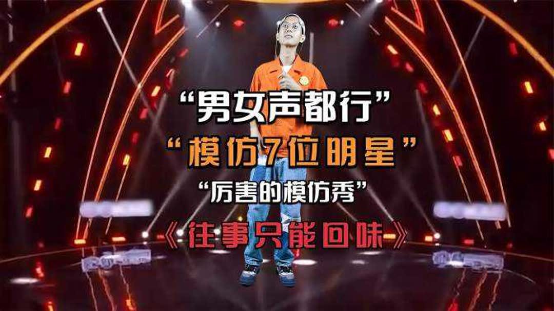 小伙模仿7位明星,模仿《往事只能回味》演绎得很像,配音改编