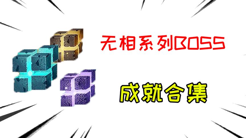 如何快速完成隐藏成就?无相BOSS成就收录!