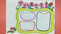 3分钟学会“劳动最光荣”手抄报黑板报模板, 简单易学好画又漂亮