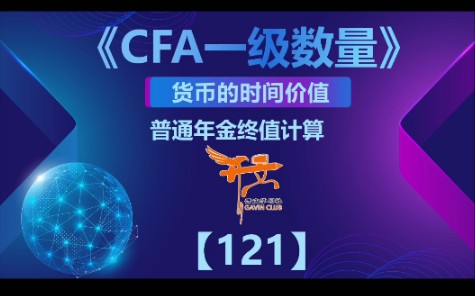 CFA一级数量——普通年金终值计算