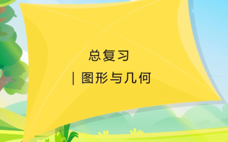 【小学数学百大知识点】|总结|小学图形与几何|公式梳理举一反三|六年级