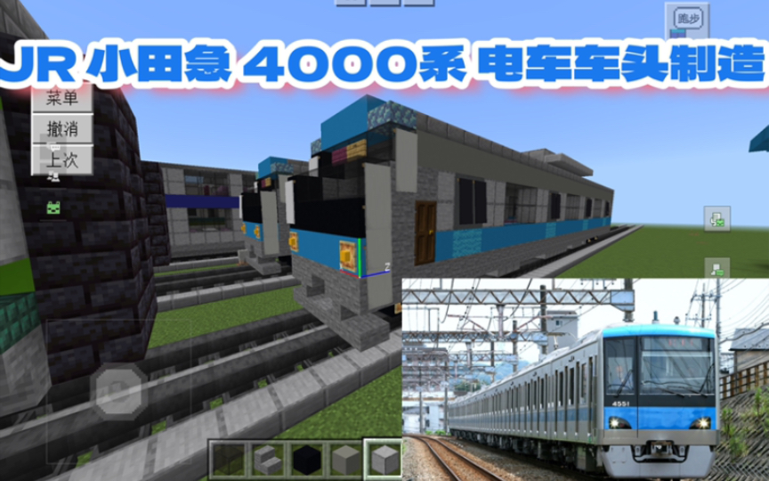 【我的世界】小田急 4000系 电车车头 建筑教程