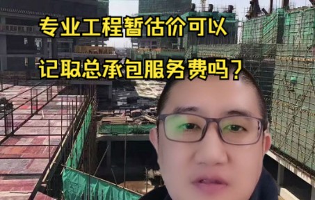 专业工程暂估价可以记取总承包服务费吗?