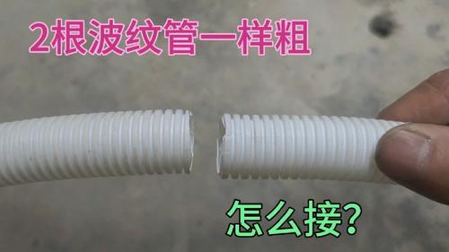 同样粗的2根波纹管怎么对接?师傅教你一招,接完跟新的雷同