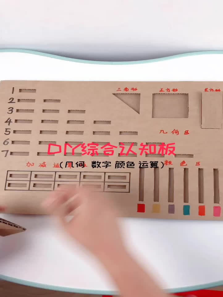 DIY综合认知板(让宝宝认识形状、数与量、颜色、运算)
