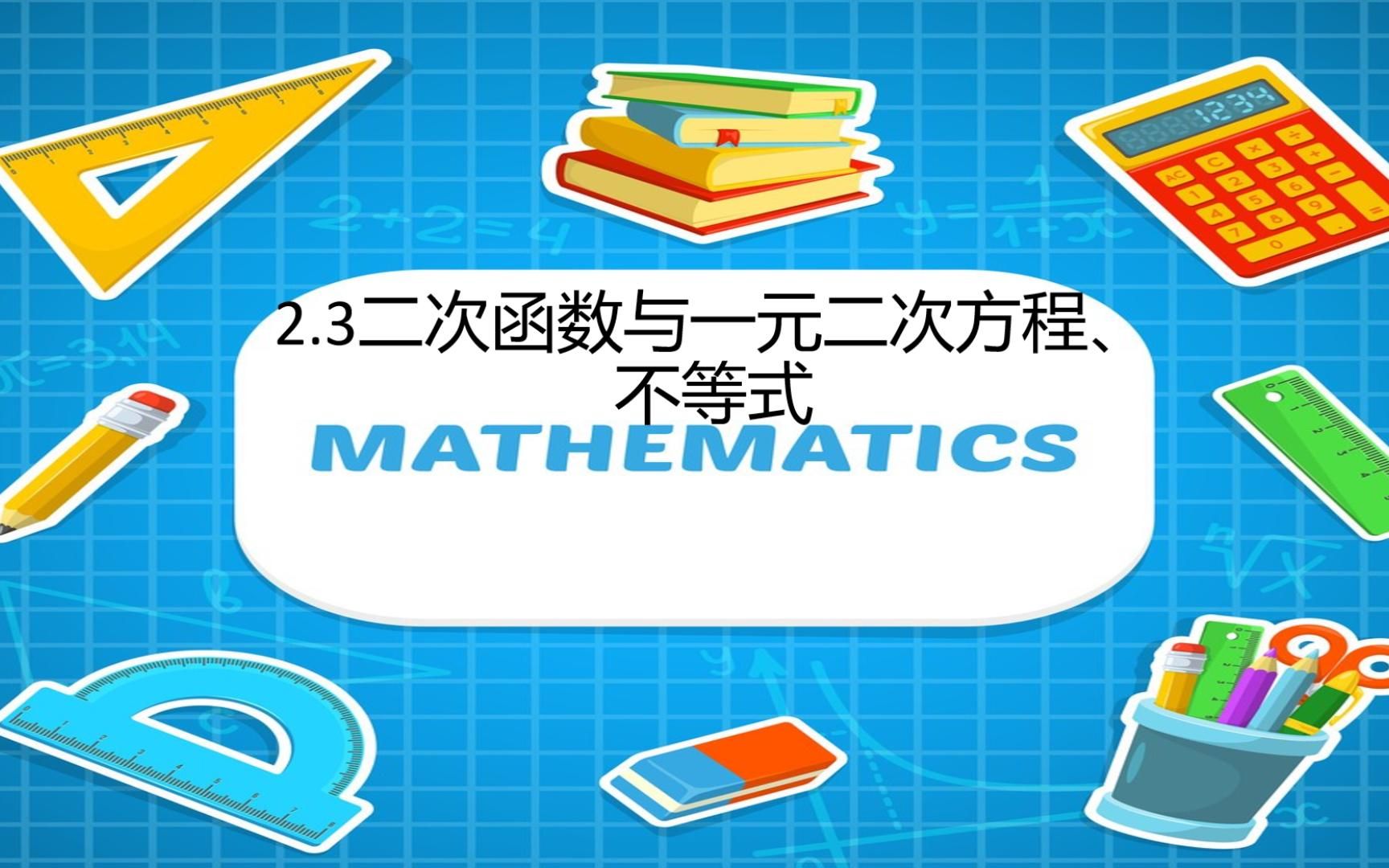 2.3二次函数与一元二次方程、不等式【高中数学必修一人教A 版】
