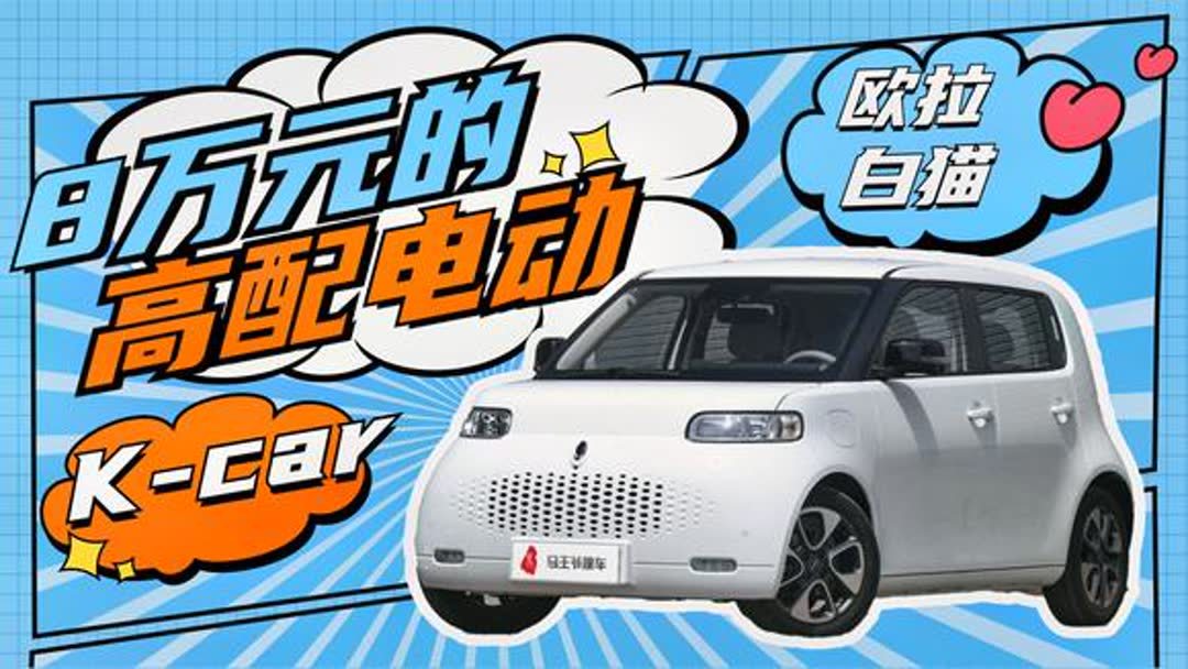 8万元的高配电动K-car——欧拉白猫