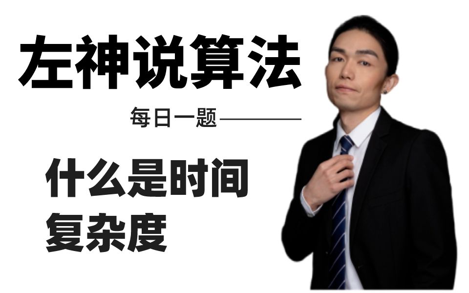 【左神说算法】什么是时间复杂度