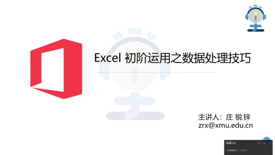 i学堂-Excel初阶应用之数据处理技巧-庄锐锌-20220629
