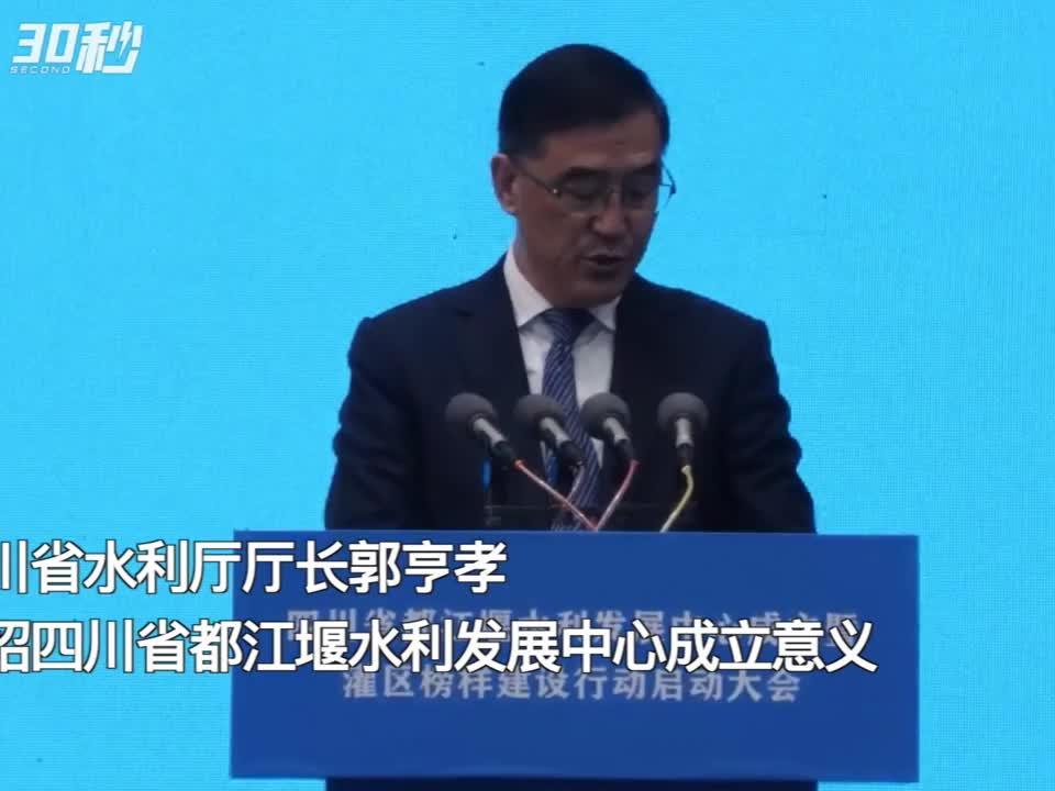 30秒丨四川省水利厅厅长郭亨孝:建设、管理、运行集中统一指挥调度 ...