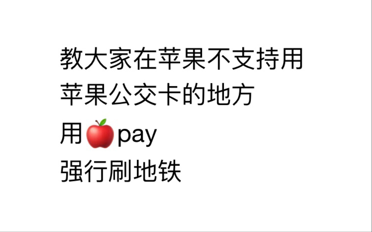居然可以用Apple pay装逼进地铁了!教大家在不支持苹果公交卡的地方...