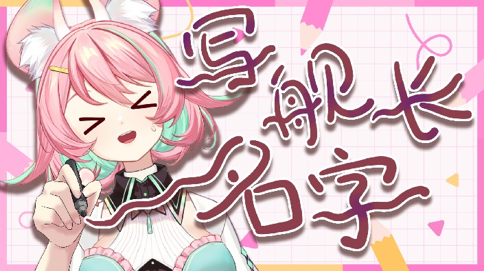 【直播回放】新春对联写舰长名字 2022年2月5日17点场