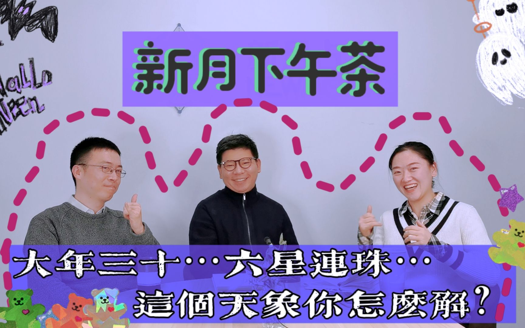 占星师大会 | 印度男孩说,六星连珠要出大事?呵不能够