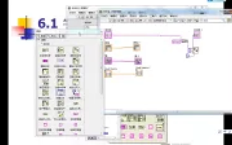 labVIEW基础教程第6章