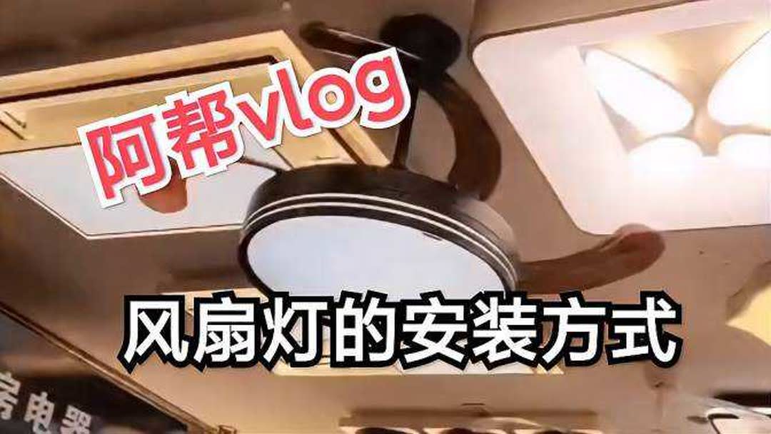 风扇灯的安装教程及注意事项