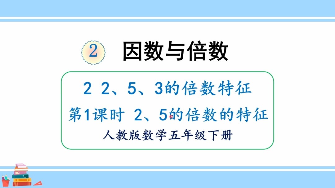 人教版数学五年级下册 第二单元 2.1 2、5的倍数的特征