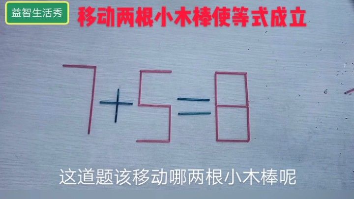 非常好玩的小木棒游戏,移动两根小木棒使7+5=8成立,你会做吗