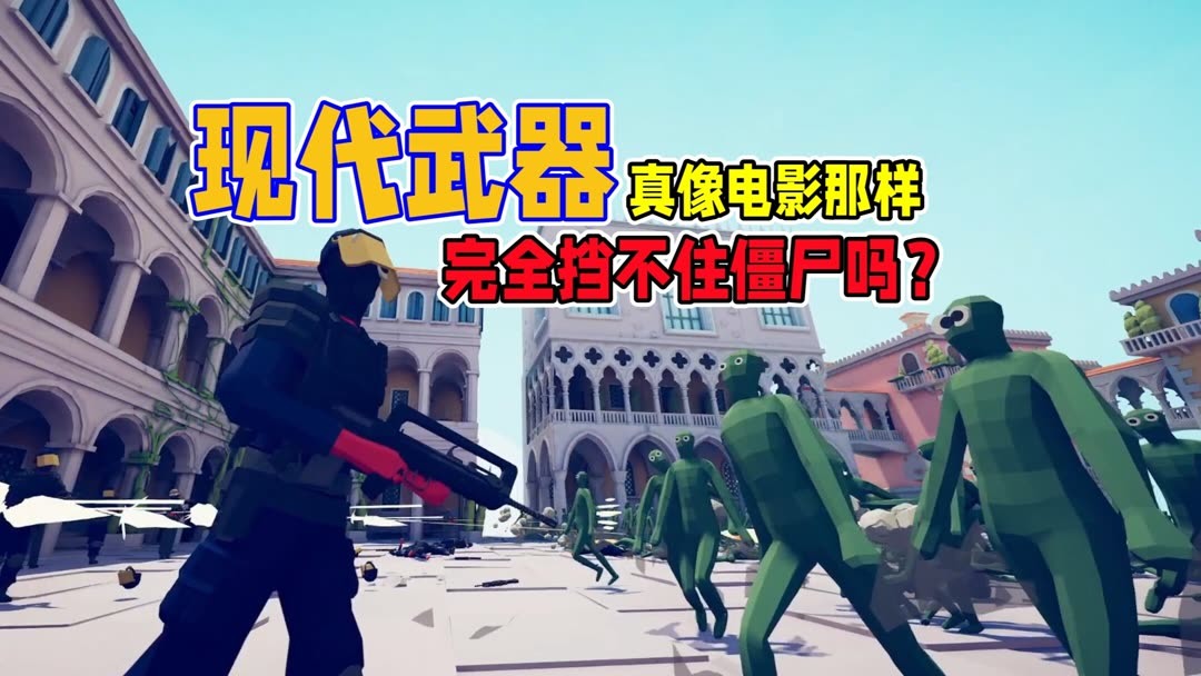 全面战争模拟器:现代武器真怕僵尸吗?电影和现实有差距!