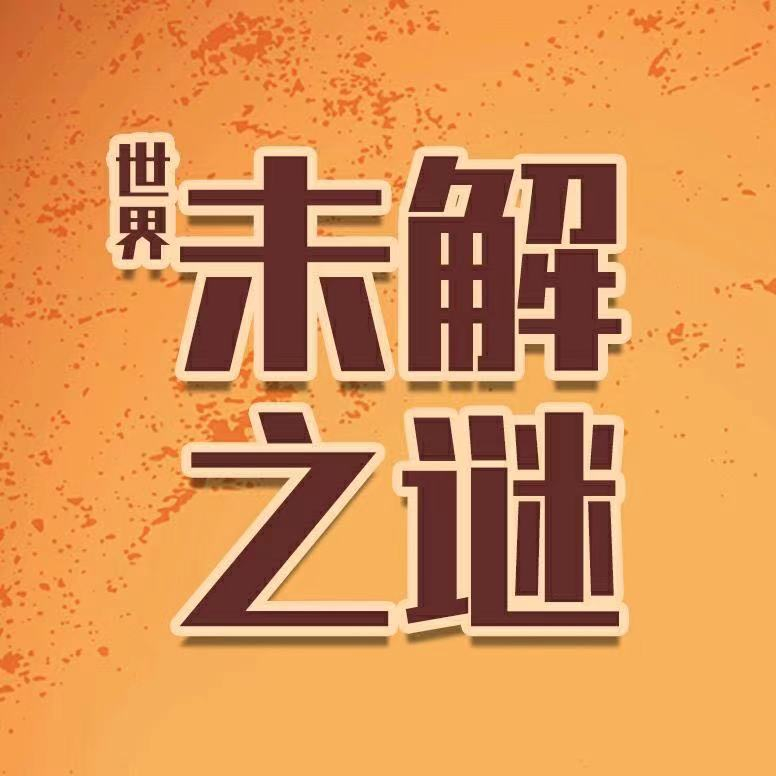 世界未解之谜M 