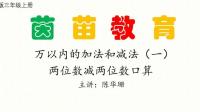 三年级上册第一单元《两位数加两位数的口算》