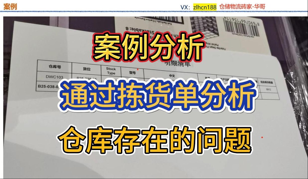 【案例】通过拣货单看仓库管理的问题 1