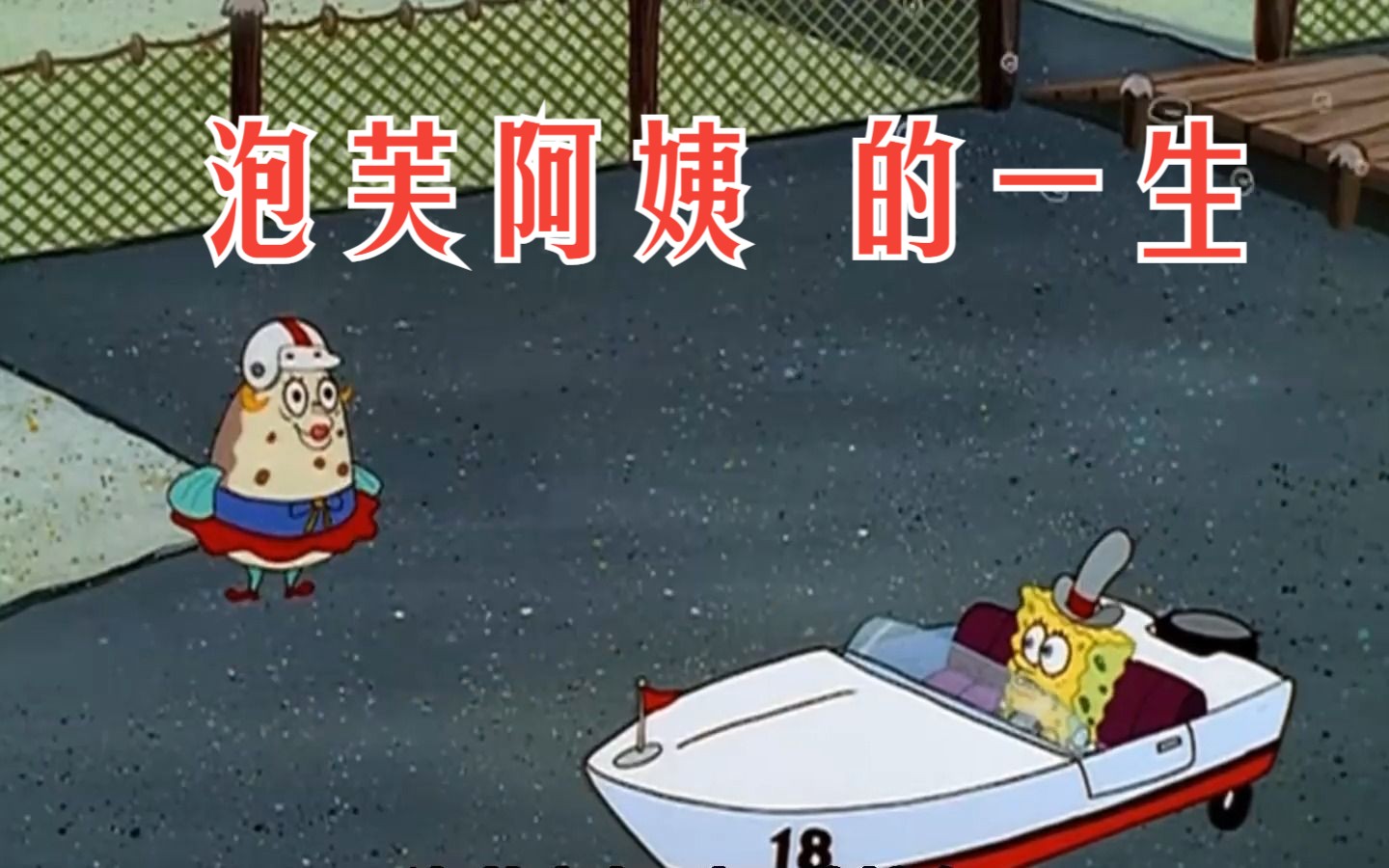 海绵宝宝:泡芙老师刚下救护车,就上了殡仪车,简直是 绝了?