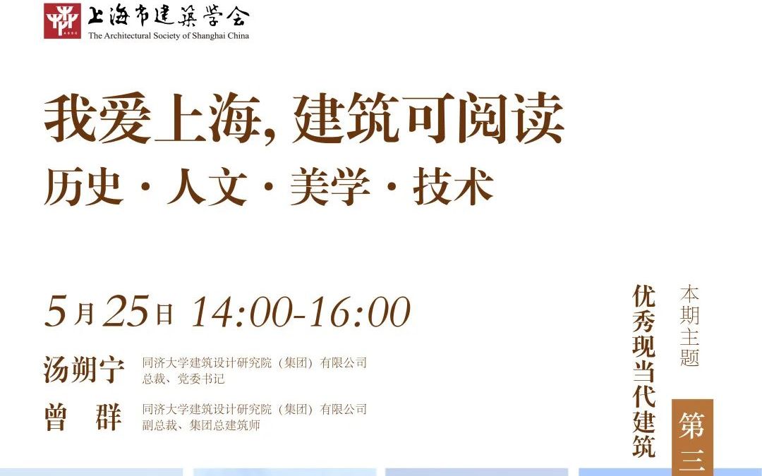 【讲座】 上海市建筑学会“我爱上海,建筑可阅读”系列线上讲座当代...