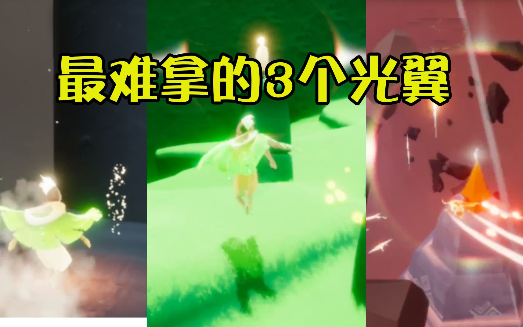光遇:教你如何用飞行拿到最难拿的3个光翼