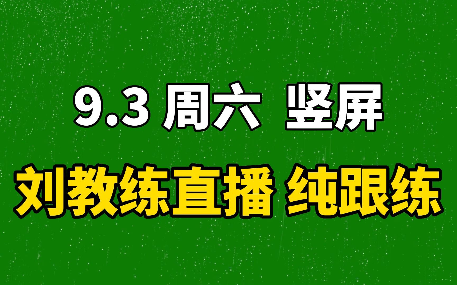 ...有倒计时】9月3日 周六 50分钟无聊天版 (自用跟练) 带拉伸 不定时下架