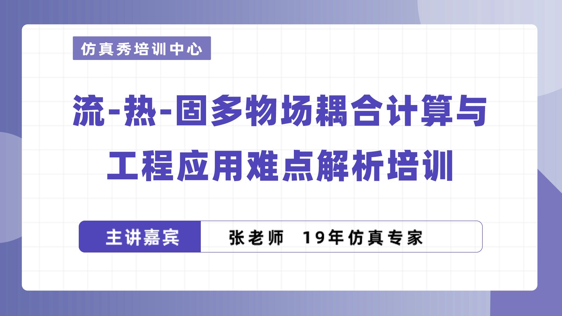 ANSYS流-热-固多物场耦合计算与工程应用难点解析培训