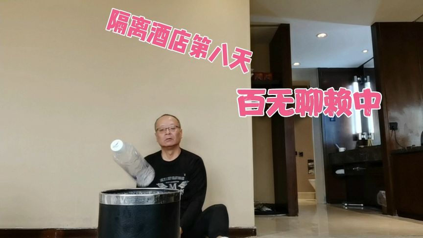 隔离酒店第八天,还没有人通知我回去居家隔离,百无聊赖中