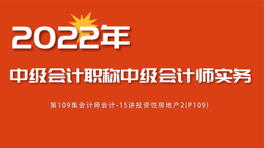 中级会计职称第109集会计师会计-15讲投资性房地产2(P109)