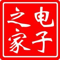 电子之家论坛 